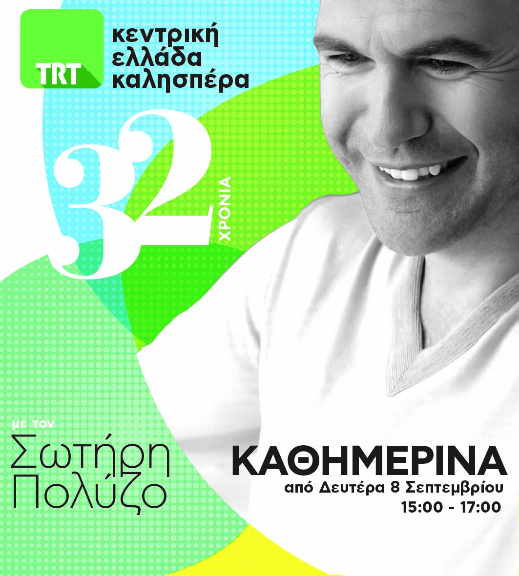 polizos 2025 - ΘΕΣΣΑΛΙΚΗ ΡΑΔΙΟΦΩΝΙΑ ΤΗΛΕΟΡΑΣΗ